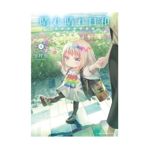 ※商品画像はイメージや仮デザインが含まれている場合があります。帯の有無など実際と異なる場合があります。著:吉村佳出版社:KADOKAWA発売日:2023年07月シリーズ名等:MFCキューンシリーズ巻数:4巻キーワード:晴れ晴れ日和４吉村佳 ...