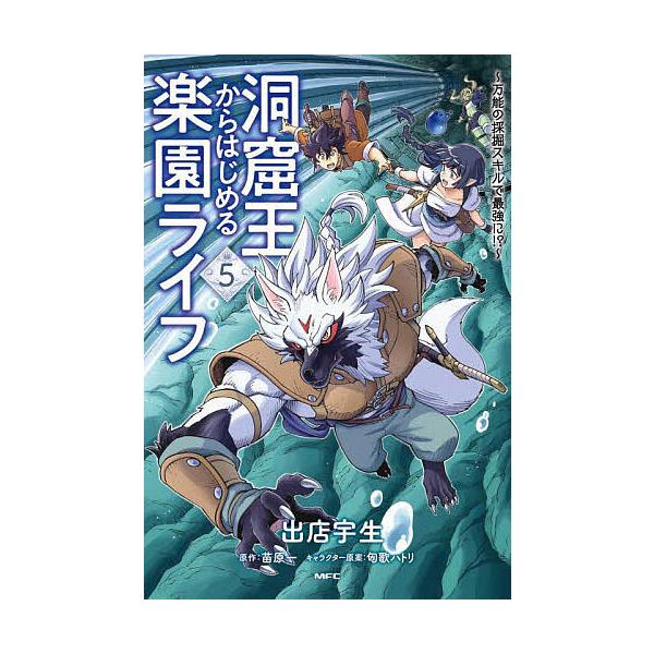 ※商品画像はイメージや仮デザインが含まれている場合があります。帯の有無など実際と異なる場合があります。著:出店宇生　原作:苗原一出版社:KADOKAWA発売日:2023年06月シリーズ名等:MFC巻数:5巻キーワード:洞窟王からはじめる楽園...