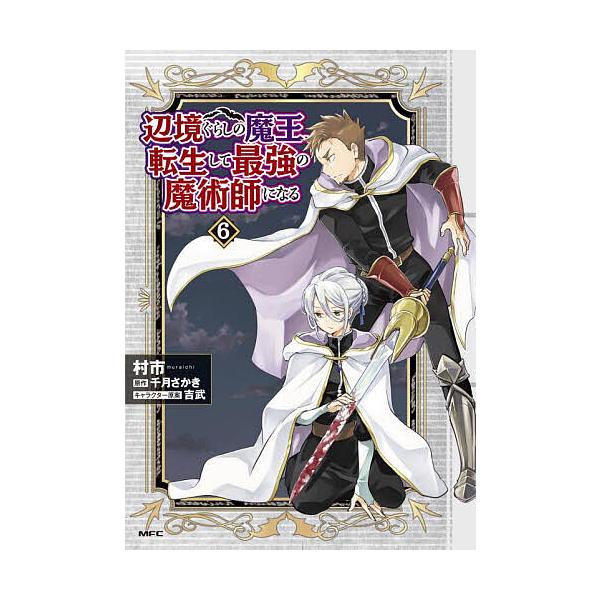 ※商品画像はイメージや仮デザインが含まれている場合があります。帯の有無など実際と異なる場合があります。著:村市　原作:千月さかき出版社:KADOKAWA発売日:2023年05月シリーズ名等:MFC巻数:6巻キーワード:辺境ぐらしの魔王、転生...