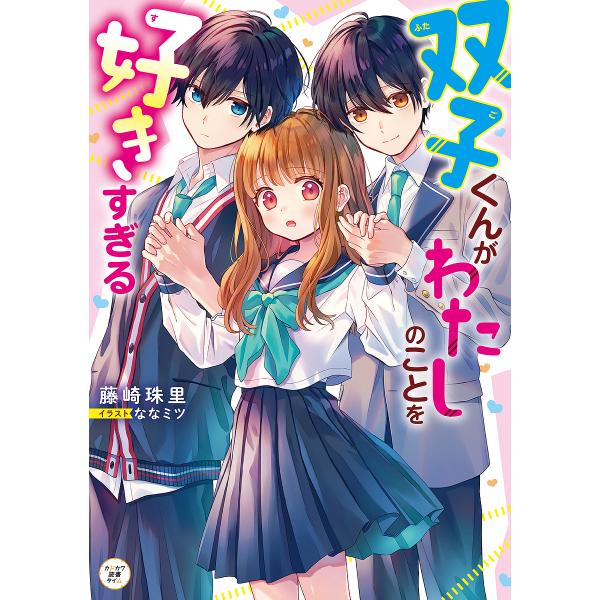 ※商品画像はイメージや仮デザインが含まれている場合があります。帯の有無など実際と異なる場合があります。著:藤崎珠里　イラスト:ななミツ出版社:KADOKAWA発売日:2023年06月シリーズ名等:カドカワ読書タイムキーワード:双子くんがわた...