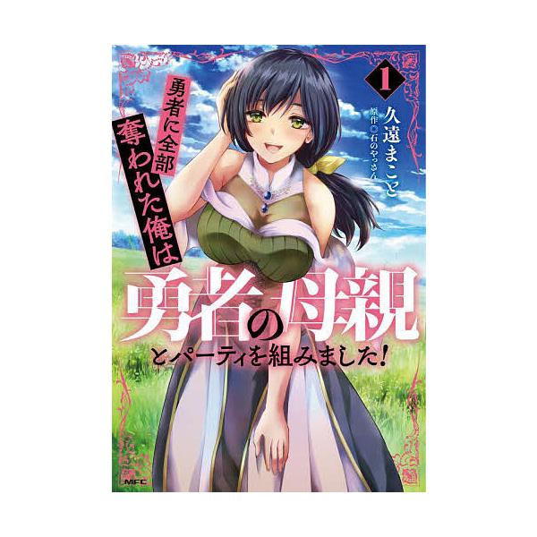 ※商品画像はイメージや仮デザインが含まれている場合があります。帯の有無など実際と異なる場合があります。著:久遠まこと　原作:石のやっさん出版社:KADOKAWA発売日:2023年05月シリーズ名等:MFCキーワード:勇者に全部奪われた俺は勇...
