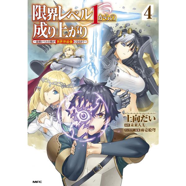 ※商品画像はイメージや仮デザインが含まれている場合があります。帯の有無など実際と異なる場合があります。著:上向だい　原作:未来人A出版社:KADOKAWA発売日:2023年07月シリーズ名等:MFC巻数:4巻キーワード:限界レベル１からの成...