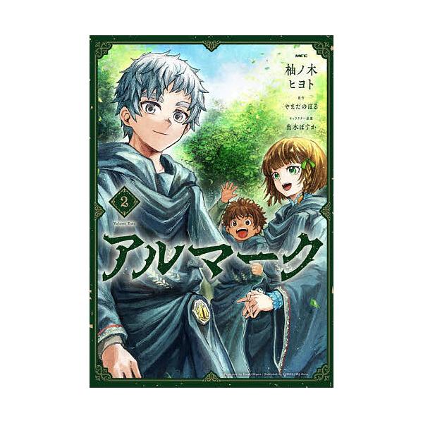 ※商品画像はイメージや仮デザインが含まれている場合があります。帯の有無など実際と異なる場合があります。著:柚ノ木ヒヨト　原作:やまだのぼる出版社:KADOKAWA発売日:2023年07月シリーズ名等:MFC巻数:2巻キーワード:アルマーク２...