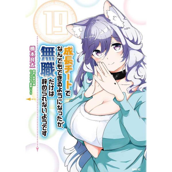 ※商品画像はイメージや仮デザインが含まれている場合があります。帯の有無など実際と異なる場合があります。著:橋本良太　原作:時野洋輔出版社:KADOKAWA発売日:2023年06月シリーズ名等:MFC巻数:19巻キーワード:成長チートでなんで...