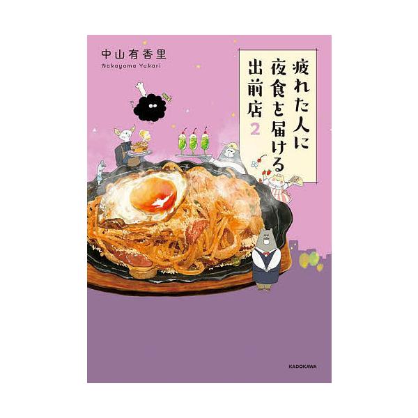 ※商品画像はイメージや仮デザインが含まれている場合があります。帯の有無など実際と異なる場合があります。著:中山有香里出版社:KADOKAWA発売日:2023年11月巻数:2巻キーワード:疲れた人に夜食を届ける出前店２中山有香里 つかれたひと...
