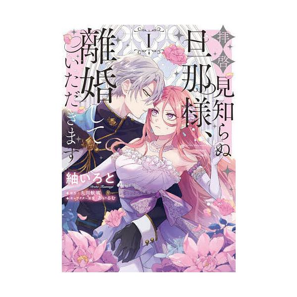 ※商品画像はイメージや仮デザインが含まれている場合があります。帯の有無など実際と異なる場合があります。著:紬いろと　原作:久川航璃出版社:KADOKAWA発売日:2023年12月シリーズ名等:フロースコミック巻数:1巻キーワード:拝啓見知ら...