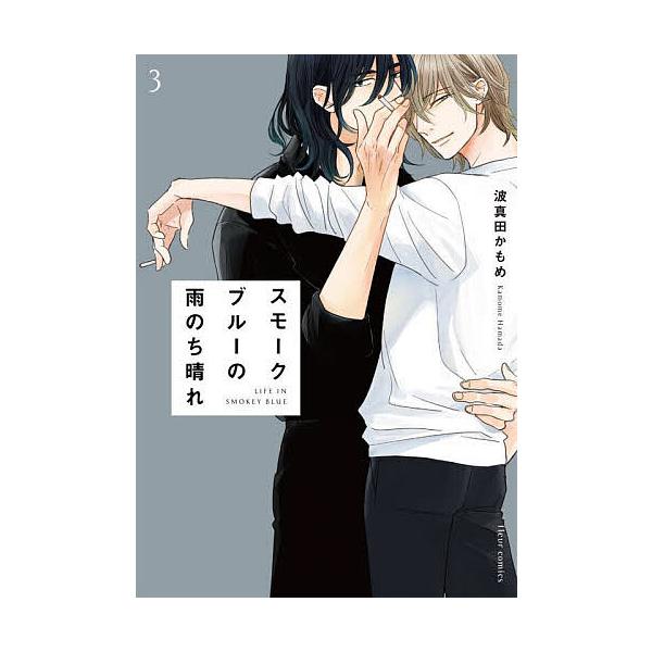 ※商品画像はイメージや仮デザインが含まれている場合があります。帯の有無など実際と異なる場合があります。著:波真田かもめ出版社:KADOKAWA発売日:2023年07月シリーズ名等:fleur comics巻数:3巻キーワード:スモークブルー...