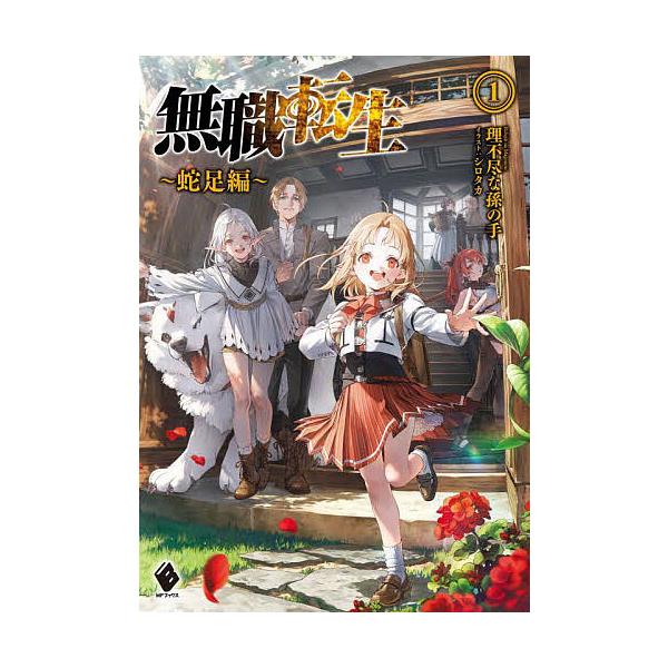 ※商品画像はイメージや仮デザインが含まれている場合があります。帯の有無など実際と異なる場合があります。著:理不尽な孫の手出版社:KADOKAWA発売日:2023年06月シリーズ名等:MFブックスキーワード:無職転生蛇足編１理不尽な孫の手 む...