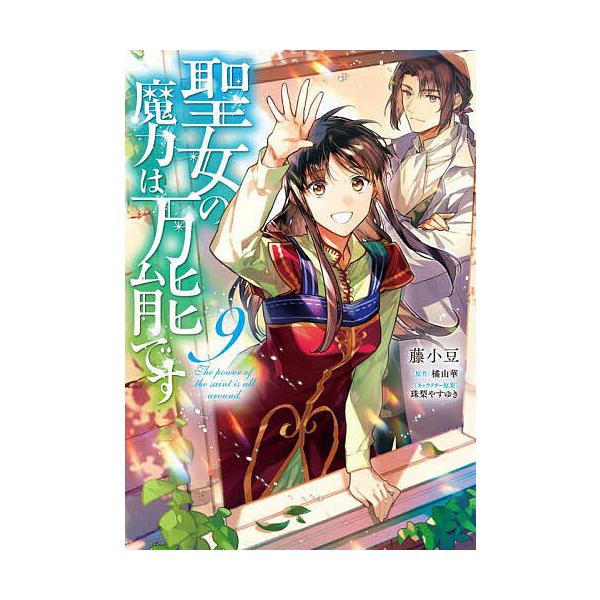 ※商品画像はイメージや仮デザインが含まれている場合があります。帯の有無など実際と異なる場合があります。著:藤小豆　原作:橘由華出版社:KADOKAWA発売日:2023年12月シリーズ名等:フロースコミック巻数:9巻キーワード:聖女の魔力は万...