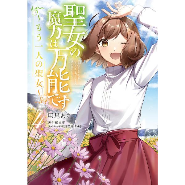 著:亜尾あぐ　原作:橘由華出版社:KADOKAWA発売日:2023年09月シリーズ名等:フロースコミック巻数:4巻キーワード:聖女の魔力は万能です〜もう一人の聖女〜４亜尾あぐ橘由華 せいじよのまりよくわばんのうですもう セイジヨノマリヨクワ...