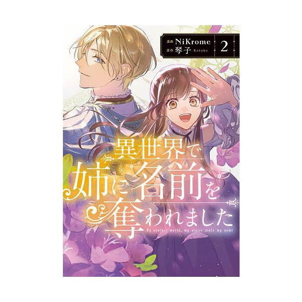 ※商品画像はイメージや仮デザインが含まれている場合があります。帯の有無など実際と異なる場合があります。漫画:NiKrome　原作:琴子出版社:KADOKAWA発売日:2023年07月シリーズ名等:フロースコミック巻数:2巻キーワード:異世界...