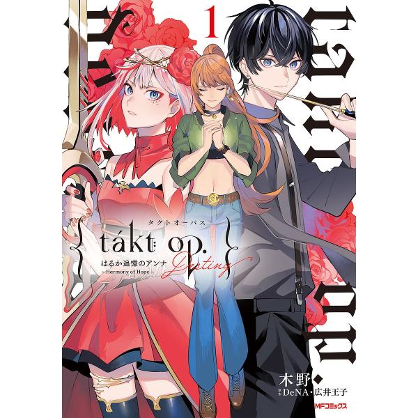 ※商品画像はイメージや仮デザインが含まれている場合があります。帯の有無など実際と異なる場合があります。著:木野　原作:DeNA　原作:広井王子出版社:KADOKAWA発売日:2023年06月シリーズ名等:MFコミックス アライブ＋シリーズ巻...