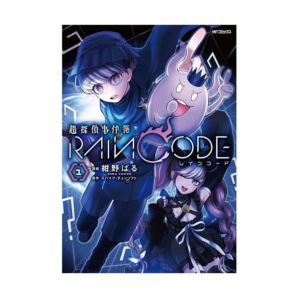 ※商品画像はイメージや仮デザインが含まれている場合があります。帯の有無など実際と異なる場合があります。漫画:紺野ぱる　原作:スパイク・チュンソフト出版社:KADOKAWA発売日:2023年08月シリーズ名等:MFコミックス ジーンシリーズ巻...