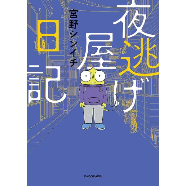 ※商品画像はイメージや仮デザインが含まれている場合があります。帯の有無など実際と異なる場合があります。著:宮野シンイチ出版社:KADOKAWA発売日:2023年06月巻数:1巻キーワード:夜逃げ屋日記宮野シンイチ よにげやにつき ヨニゲヤニ...