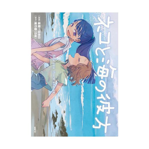 ※商品画像はイメージや仮デザインが含まれている場合があります。帯の有無など実際と異なる場合があります。漫画:星期一回收日　原作:陳巧蓉出版社:KADOKAWA発売日:2023年07月シリーズ名等:MFCキーワード:ネコと海の彼方星期一回收日...