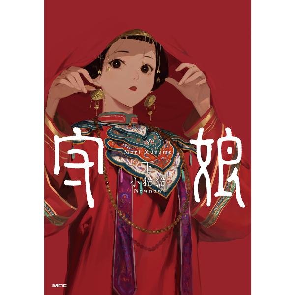 ※商品画像はイメージや仮デザインが含まれている場合があります。帯の有無など実際と異なる場合があります。著:小【ナオ】【ナオ】出版社:KADOKAWA発売日:2023年07月シリーズ名等:MFCキーワード:守娘下小【ナオ】【ナオ】 漫画 マン...