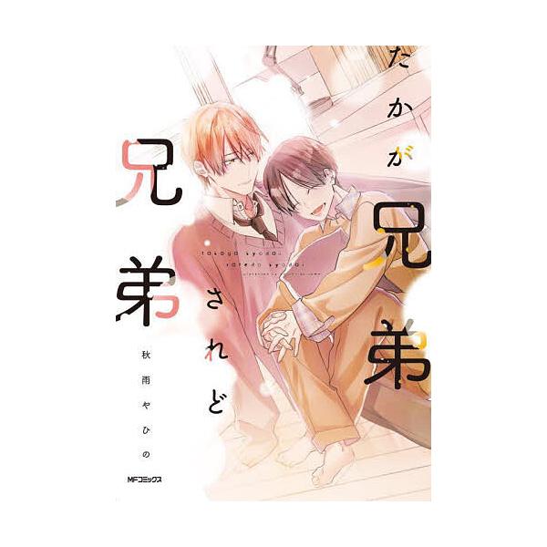 ※商品画像はイメージや仮デザインが含まれている場合があります。帯の有無など実際と異なる場合があります。著:秋雨やひの出版社:KADOKAWA発売日:2023年07月シリーズ名等:MFコミックス ジーンシリーズキーワード:たかが兄弟されど兄弟...