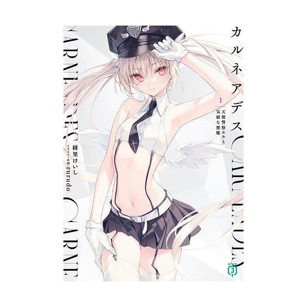 ※商品画像はイメージや仮デザインが含まれている場合があります。帯の有無など実際と異なる場合があります。著:綾里けいし出版社:KADOKAWA発売日:2023年09月シリーズ名等:MF文庫J あ−２０−１６巻数:1巻キーワード:カルネアデス１...