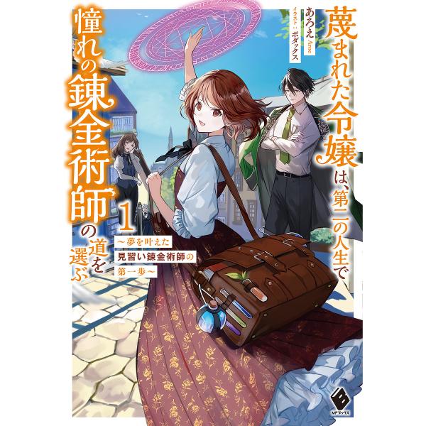 ※商品画像はイメージや仮デザインが含まれている場合があります。帯の有無など実際と異なる場合があります。著:あろえ出版社:KADOKAWA発売日:2023年07月シリーズ名等:MFブックス巻数:1巻キーワード:蔑まれた令嬢は、第二の人生で憧れ...