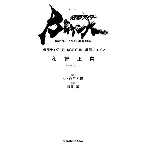 ※商品画像はイメージや仮デザインが含まれている場合があります。帯の有無など実際と異なる場合があります。著:和智正喜　原作:石ノ森章太郎　監修:高橋泉出版社:KADOKAWA発売日:2024年04月キーワード:仮面ライダーBLACKSUN異聞...