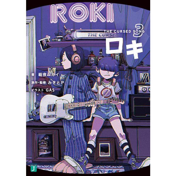 ※商品画像はイメージや仮デザインが含まれている場合があります。帯の有無など実際と異なる場合があります。原作・監修:みきとP　著:総夜ムカイ出版社:KADOKAWA発売日:2023年07月シリーズ名等:MF文庫J そ−０１−０５巻数:3巻キー...