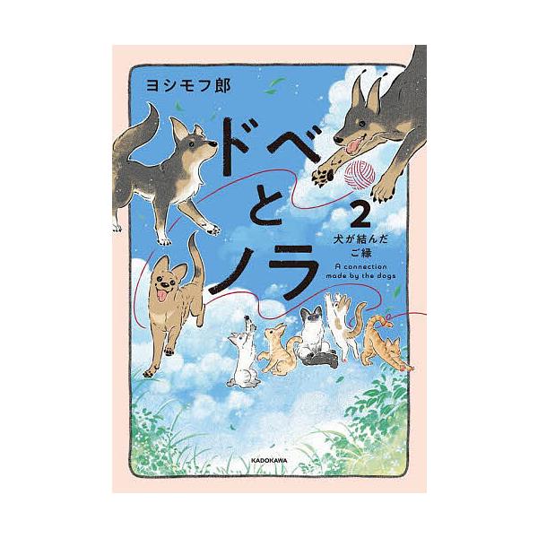※商品画像はイメージや仮デザインが含まれている場合があります。帯の有無など実際と異なる場合があります。著:ヨシモフ郎出版社:KADOKAWA発売日:2023年10月キーワード:ドベとノラ２ヨシモフ郎 どべとのら２ ドベトノラ２ よしもふろう...