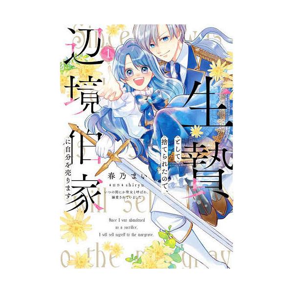 ※商品画像はイメージや仮デザインが含まれている場合があります。帯の有無など実際と異なる場合があります。漫画:春乃まい　原作:shiryu出版社:KADOKAWA発売日:2023年09月シリーズ名等:フロースコミック巻数:1巻キーワード:生贄...