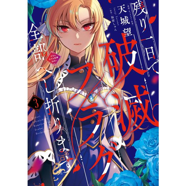 漫画:天城望　原作:・キャラクター原案福留しゅん出版社:KADOKAWA発売日:2023年07月シリーズ名等:フロースコミック巻数:3巻キーワード:残り一日で破滅フラグ全部へし折りますざまぁRTA記録２４Hr．３天城望・キャラクター原案福留...