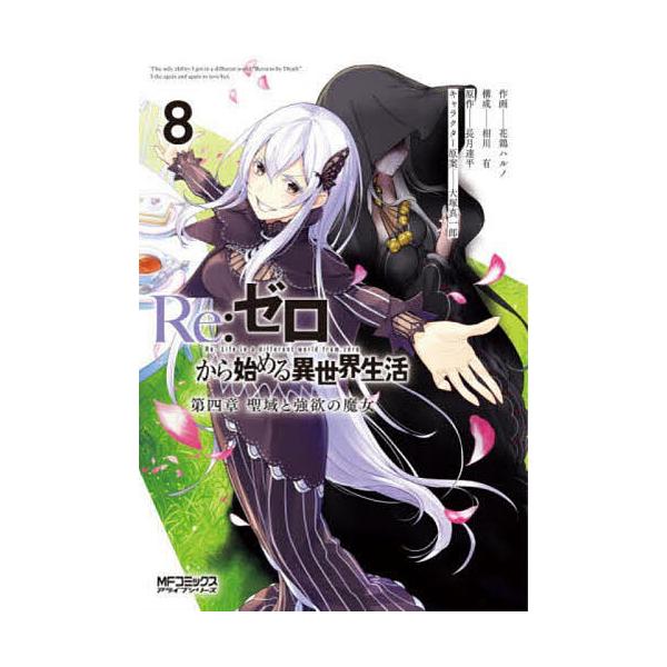 ※商品画像はイメージや仮デザインが含まれている場合があります。帯の有無など実際と異なる場合があります。作画:花鶏ハルノ　構成:相川有　原作:長月達平出版社:KADOKAWA発売日:2023年08月シリーズ名等:MFコミックス アライブシリー...