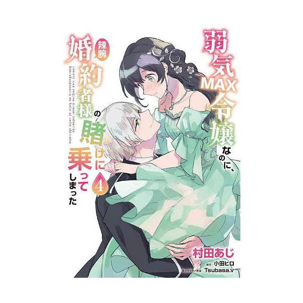 ※商品画像はイメージや仮デザインが含まれている場合があります。帯の有無など実際と異なる場合があります。著:村田あじ　原作:小田ヒロ出版社:KADOKAWA発売日:2024年01月シリーズ名等:フロースコミック巻数:4巻キーワード:弱気MAX...