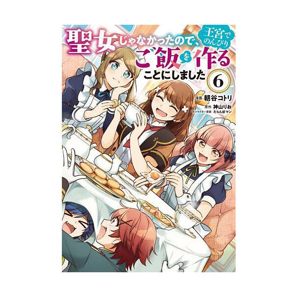 ※商品画像はイメージや仮デザインが含まれている場合があります。帯の有無など実際と異なる場合があります。漫画:朝谷コトリ　原作:神山りお出版社:KADOKAWA発売日:2023年08月シリーズ名等:フロースコミック巻数:6巻キーワード:聖女じ...