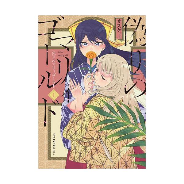 ※商品画像はイメージや仮デザインが含まれている場合があります。帯の有無など実際と異なる場合があります。著:サスケ出版社:KADOKAWA発売日:2023年08月シリーズ名等:MFCキューンシリーズ巻数:1巻キーワード:偽りのマリィゴールド１...