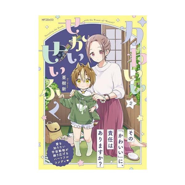 ※商品画像はイメージや仮デザインが含まれている場合があります。帯の有無など実際と異なる場合があります。著:亜樹新出版社:KADOKAWA発売日:2023年08月シリーズ名等:MFコミックス ジーンシリーズ巻数:2巻キーワード:かわいいせかい...