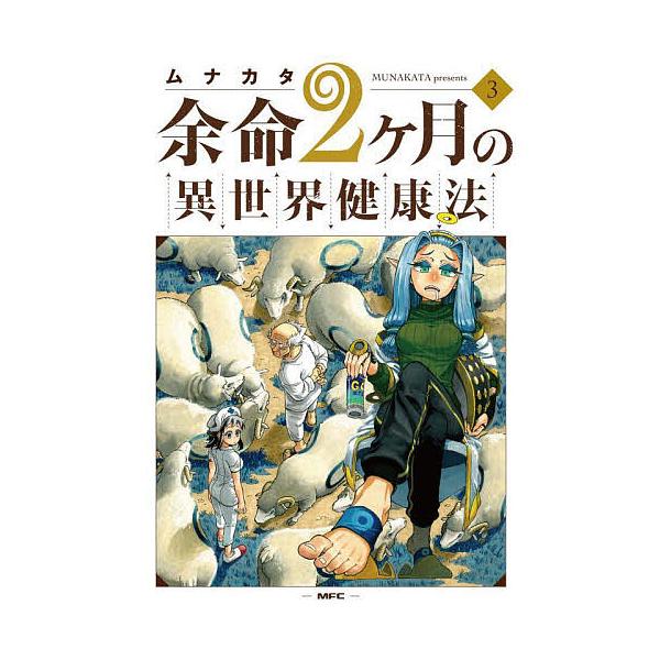 ※商品画像はイメージや仮デザインが含まれている場合があります。帯の有無など実際と異なる場合があります。著:ムナカタ出版社:KADOKAWA発売日:2023年11月シリーズ名等:MFCキーワード:余命２ヶ月の異世界健康法３ムナカタ 漫画 マン...