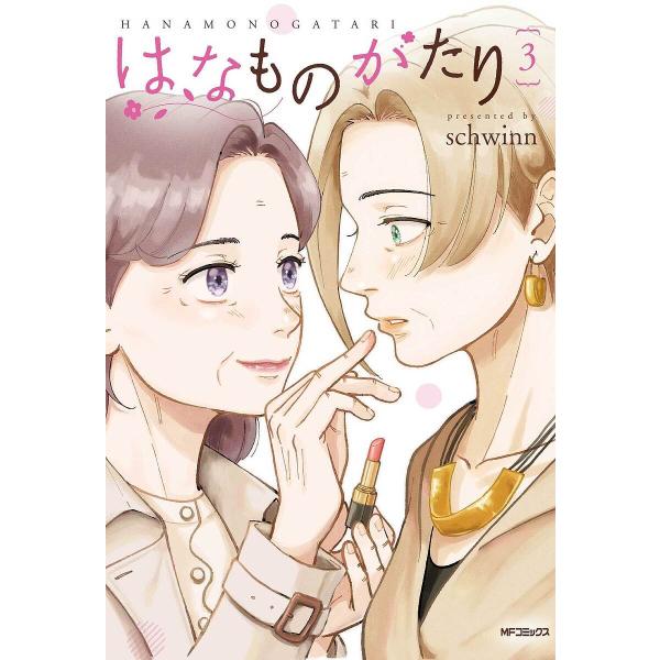 ※商品画像はイメージや仮デザインが含まれている場合があります。帯の有無など実際と異なる場合があります。著:schwinn出版社:KADOKAWA発売日:2023年08月シリーズ名等:MFコミックス フラッパーシリーズ巻数:3巻キーワード:は...