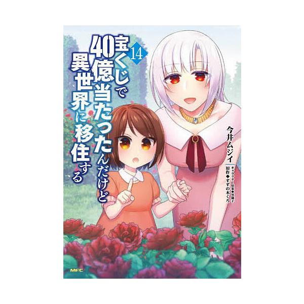※商品画像はイメージや仮デザインが含まれている場合があります。帯の有無など実際と異なる場合があります。著:今井ムジイ　原作:すずの木くろ出版社:KADOKAWA発売日:2023年08月シリーズ名等:MFC巻数:14巻キーワード:宝くじで４０...