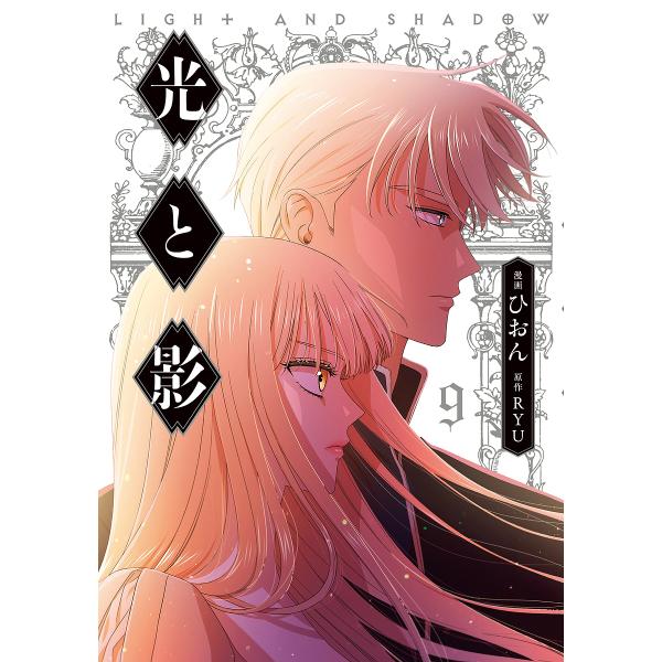 ※商品画像はイメージや仮デザインが含まれている場合があります。帯の有無など実際と異なる場合があります。漫画:ひおん　原作:RYU出版社:KADOKAWA発売日:2023年08月シリーズ名等:フロースコミック巻数:9巻キーワード:光と影９ひお...