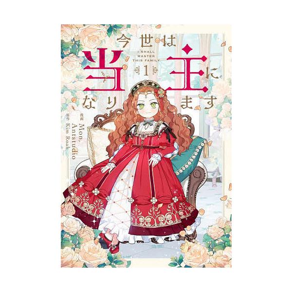 ※商品画像はイメージや仮デザインが含まれている場合があります。帯の有無など実際と異なる場合があります。漫画:Mon　漫画:Antstudio　原作:KimRoah出版社:KADOKAWA発売日:2023年08月シリーズ名等:フロースコミック...