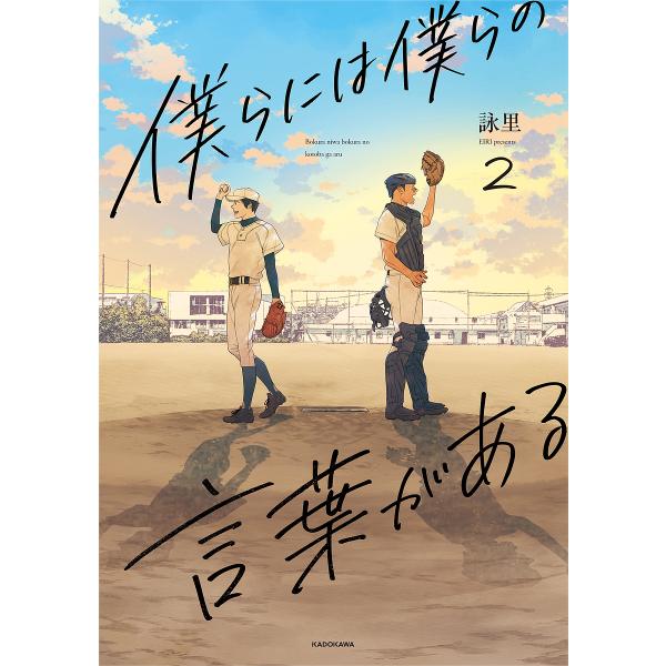 ※商品画像はイメージや仮デザインが含まれている場合があります。帯の有無など実際と異なる場合があります。著:詠里出版社:KADOKAWA発売日:2024年12月巻数:2巻キーワード:僕らには僕らの言葉がある２詠里 漫画 マンガ まんが ぼくら...