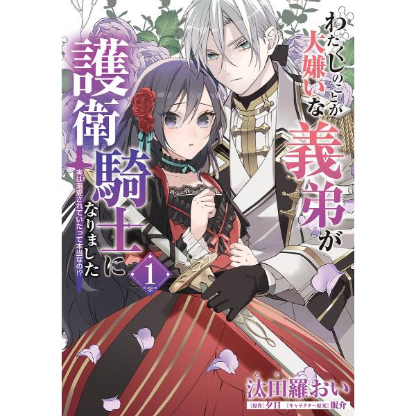 ※商品画像はイメージや仮デザインが含まれている場合があります。帯の有無など実際と異なる場合があります。著:汰田羅おい　原作:夕日出版社:KADOKAWA発売日:2023年08月シリーズ名等:フロースコミック巻数:1巻キーワード:わたくしのこ...