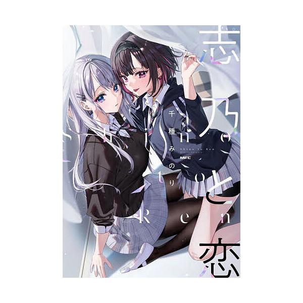 ※商品画像はイメージや仮デザインが含まれている場合があります。帯の有無など実際と異なる場合があります。著:千種みのり出版社:KADOKAWA発売日:2023年08月シリーズ名等:MFC巻数:1巻キーワード:志乃と恋千種みのり 漫画 マンガ ...