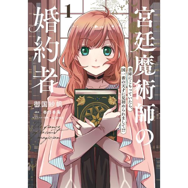 漫画:御国紗帆　原作:春乃春海出版社:KADOKAWA発売日:2023年08月シリーズ名等:フロースコミック巻数:1巻キーワード:宮廷魔術師の婚約者書庫にこもっていたら、国一番の天才に見初められまして！？１御国紗帆春乃春海 きゆうていまじゆ...
