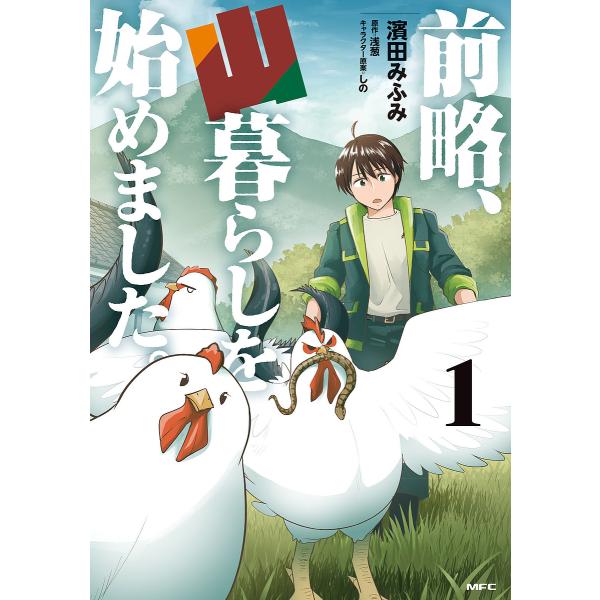 著:濱田みふみ　原作:浅葱出版社:KADOKAWA発売日:2023年09月シリーズ名等:MFC巻数:1巻キーワード:前略、山暮らしを始めました。１濱田みふみ浅葱 漫画 マンガ まんが ぜんりやくやまぐらしおはじめました１ ゼンリヤクヤマグラ...
