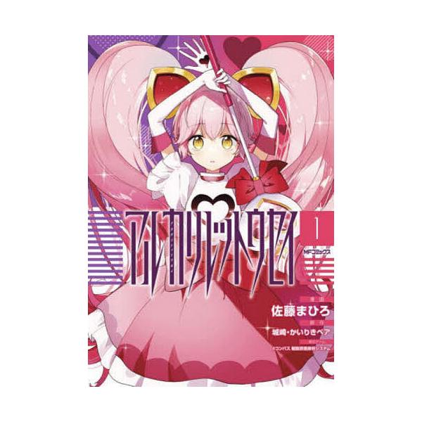 ※商品画像はイメージや仮デザインが含まれている場合があります。帯の有無など実際と異なる場合があります。漫画:佐藤まひろ　原作:城崎　原作:NHNPlayArt株式会社出版社:KADOKAWA発売日:2024年03月シリーズ名等:MFコミック...