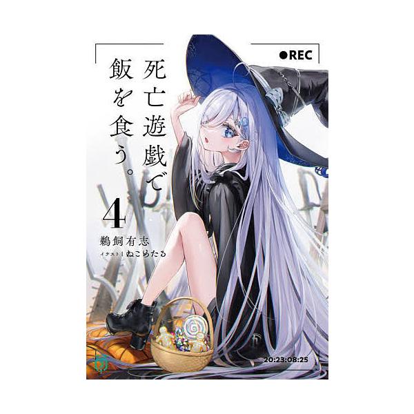 ※商品画像はイメージや仮デザインが含まれている場合があります。帯の有無など実際と異なる場合があります。著:鵜飼有志出版社:KADOKAWA発売日:2023年08月シリーズ名等:MF文庫J う−０７−０４巻数:4巻キーワード:死亡遊戯で飯を食...