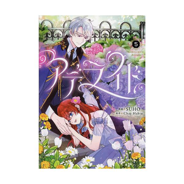 漫画:SUHO　原作:ChaeHabin出版社:KADOKAWA発売日:2024年05月シリーズ名等:フロースコミック巻数:5巻キーワード:アデライド５SUHOChaeHabin あでらいど５ アデライド５ すほ ちやえ はびん スホ チヤ...