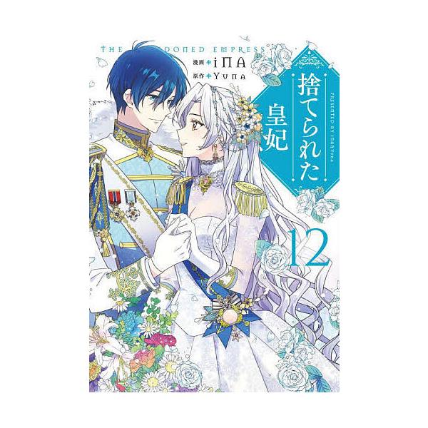 ※商品画像はイメージや仮デザインが含まれている場合があります。帯の有無など実際と異なる場合があります。漫画:iNA　原作:Yuna出版社:KADOKAWA発売日:2023年09月シリーズ名等:フロースコミック巻数:12巻キーワード:捨てられ...
