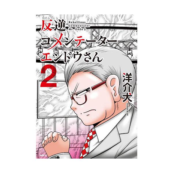※商品画像はイメージや仮デザインが含まれている場合があります。帯の有無など実際と異なる場合があります。著:洋介犬出版社:KADOKAWA発売日:2023年08月シリーズ名等:MFC巻数:2巻キーワード:反逆コメンテーターエンドウさん２洋介犬...