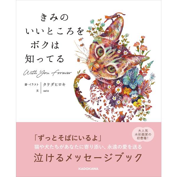 ※商品画像はイメージや仮デザインが含まれている場合があります。帯の有無など実際と異なる場合があります。著:タケダヒロキ　文:者・イラストsato出版社:KADOKAWA発売日:2023年07月キーワード:きみのいいところをボクは知ってるタケ...