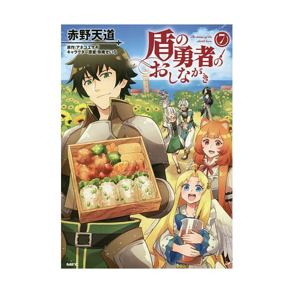 著:赤野天道　原作:アネコユサギ出版社:KADOKAWA発売日:2023年09月シリーズ名等:MFC巻数:7巻キーワード:盾の勇者のおしながき７赤野天道アネコユサギ 漫画 マンガ まんが たてのゆうしやのおしながき７ タテノユウシヤノオシナ...